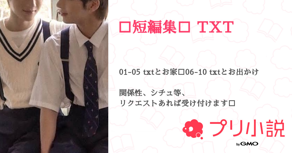 ︎短編集 ︎ TXT - 全10話 【連載中】（かるぼさんの夢小説） | 無料スマホ夢小説ならプリ小説 byGMO